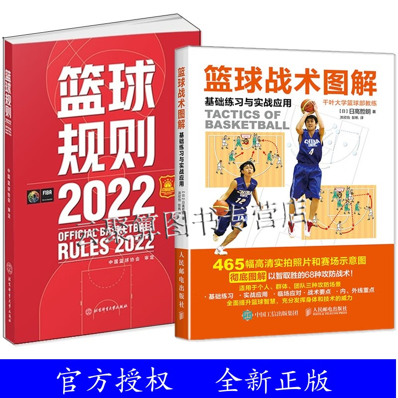 2册 篮球规则2022+篮球战术图解 基础练与实战应用 个人群体团队三种攻防篮球队专业训练教程书籍指南指导书籍内线外线战术大全