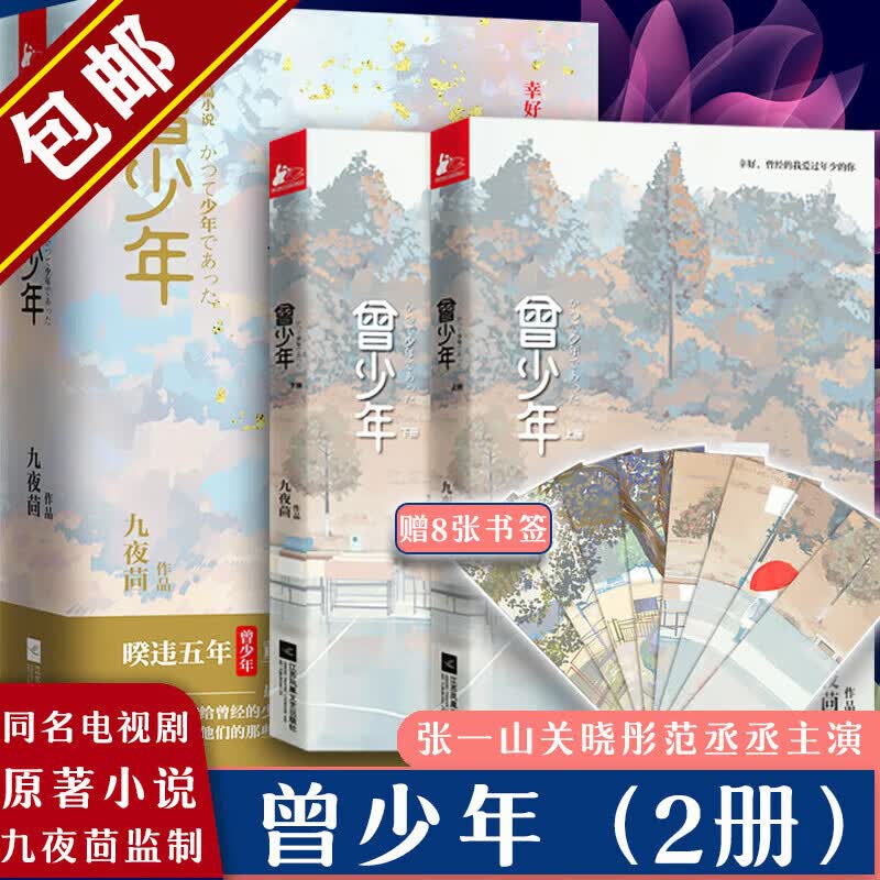 【包邮】九夜茴小说作品 同名影视剧原著小说 曾少年原著小说（全两册） 张一山关晓彤范丞丞主演