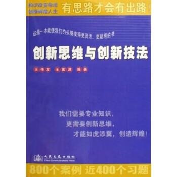 创新思维与创新技法 王传友,王国洪 9787114061097