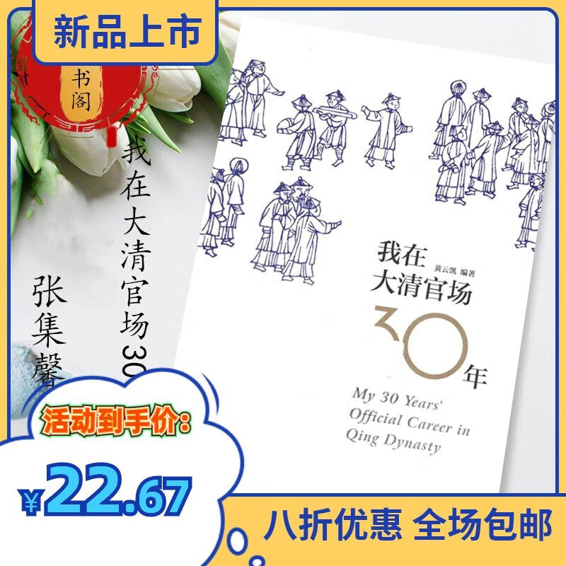 我在大清官场30年 黄云凯 广东人民 张集馨（1800-1878）