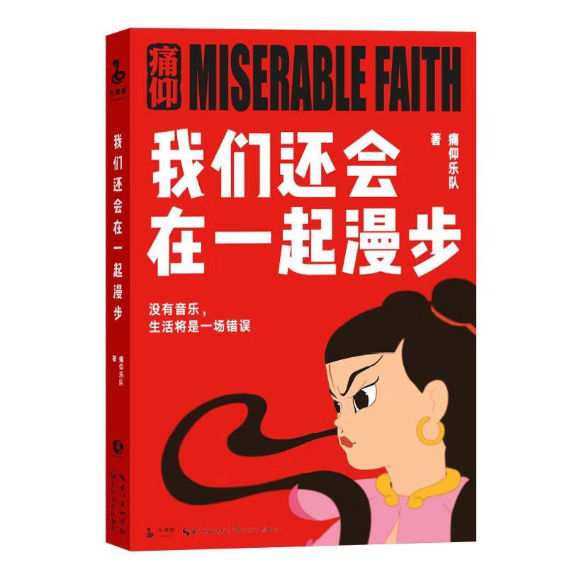 痛仰乐队:我们还会在一起漫步【，放心购买】