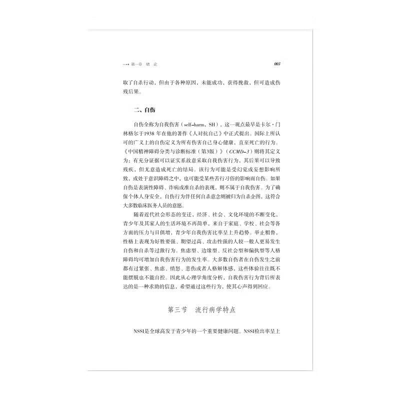 非自杀性自伤临床管理新进展 图书