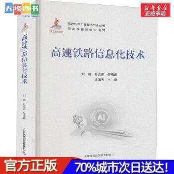 高速铁路信息化技术