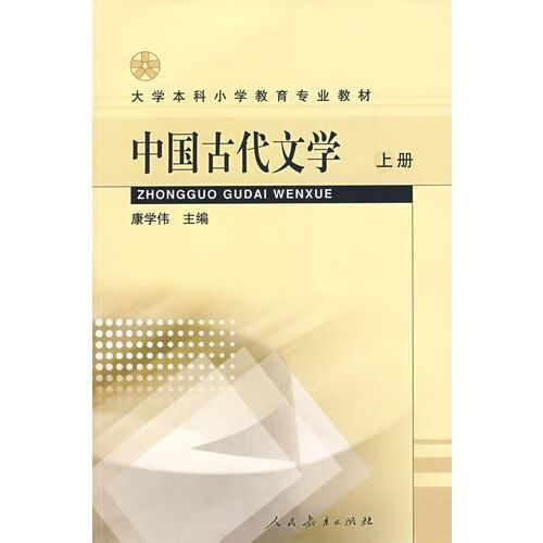 中国古代文学.上册