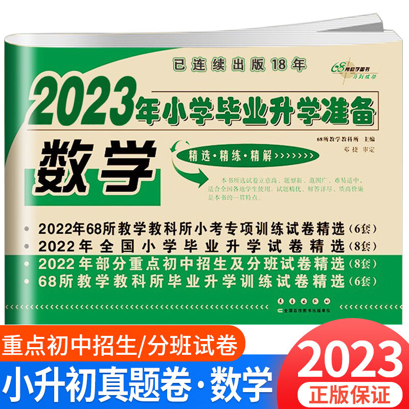 2023新版小学毕业升学数学小升初模拟试卷总复习资料教辅书六年级下册试卷重点小学毕业考试卷小考小学升 数学 小学升初中