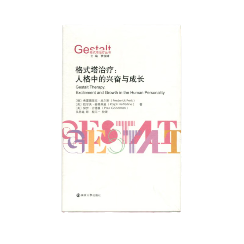 格式塔治疗:人格中的兴奋与成长 心理学社科书籍 南京大学出版社 图书