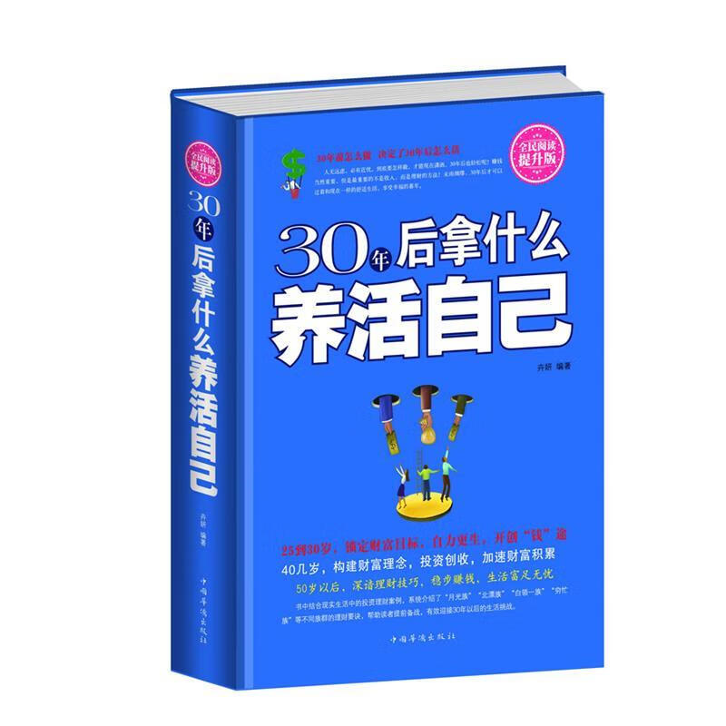 30年后拿什么养活自己【好书，下单速发】