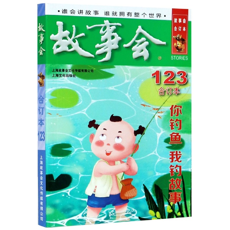 故事会(合订本123期)