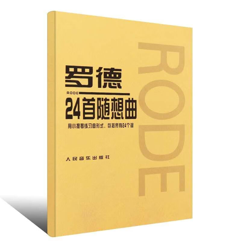 罗德24首随想曲