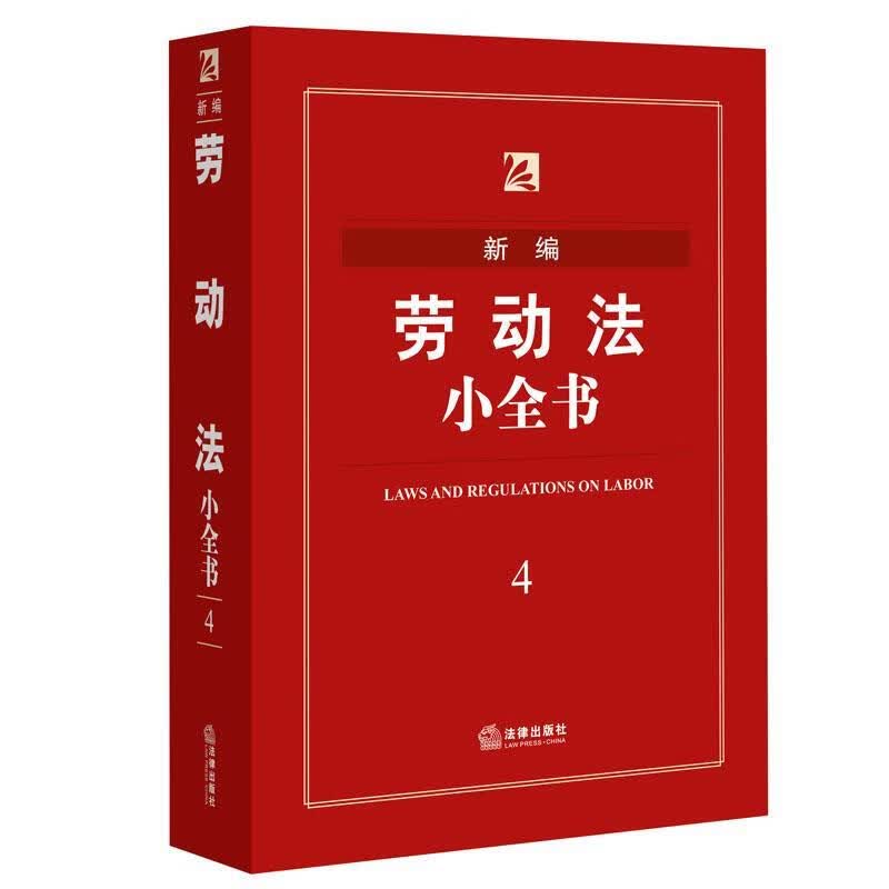 新编劳动法小全书【好书，下单速发】