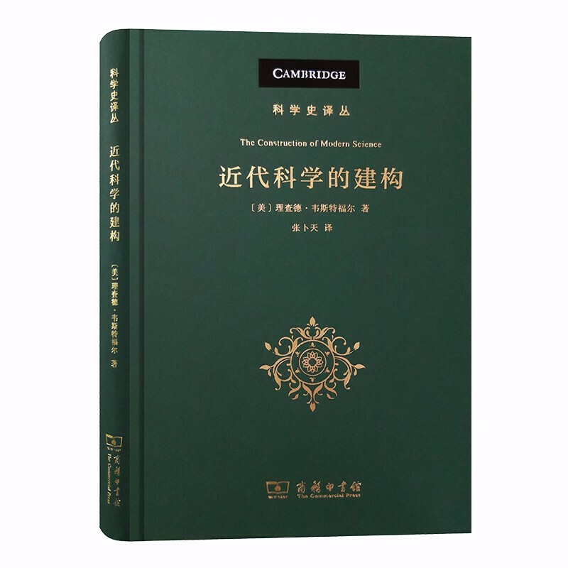 近代科学的建构（科学史译丛） （美）理查德·韦斯特福尔 著，张卜天 译   商务印书馆