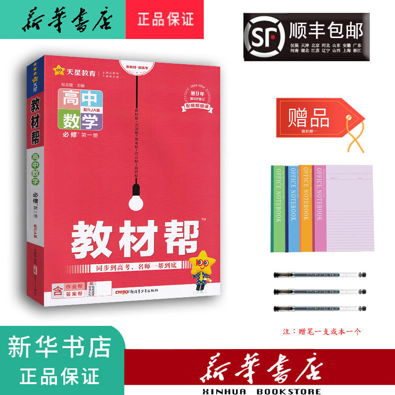 新华 2023秋 新版 教材帮 高中数学 必修第一册 人教A版 高中一年级 默认1