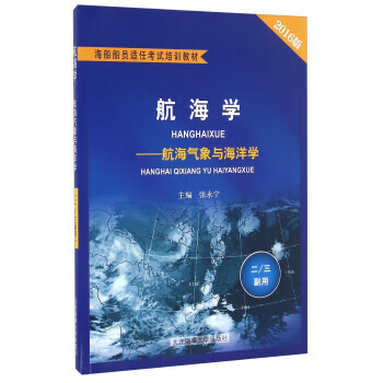 航海学 航海气象与海洋学【好书，下单速发】
