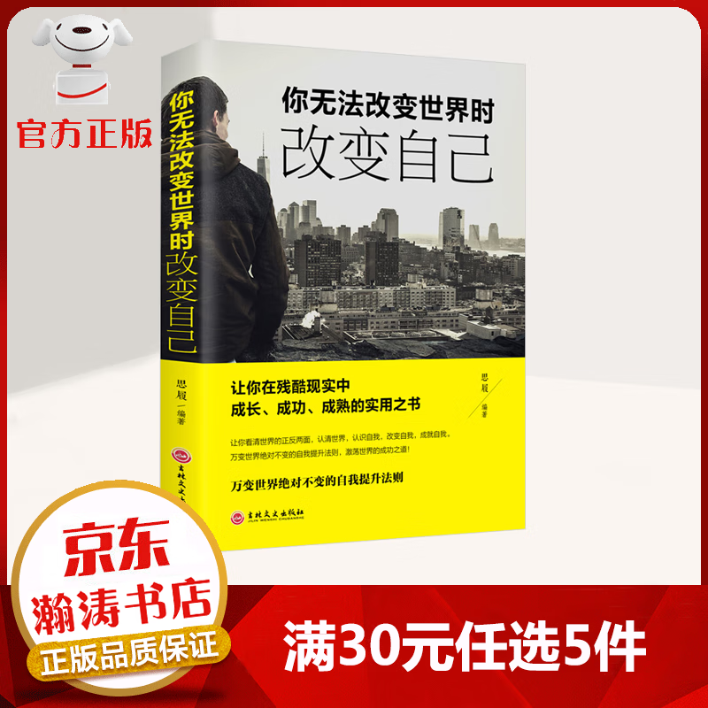 【9.9专享价】你无法改变世界时改变自己 认清世界 认识自我 提升法则 自我完善 励志成功书籍