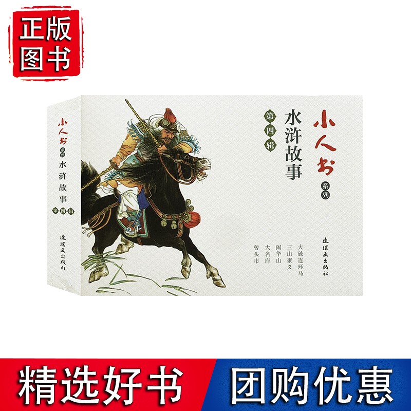 小人书系列-水浒故事 第四辑