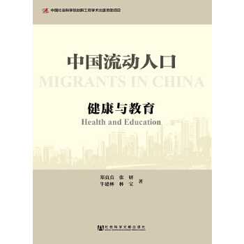 中国流动人口:健康与教育