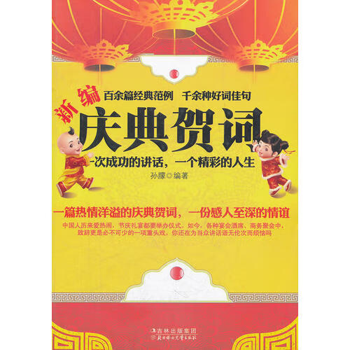 新编庆典贺词【好书】
