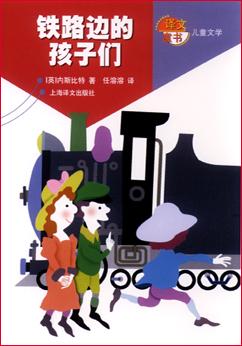 铁路边的孩子们9787532724147【精选】