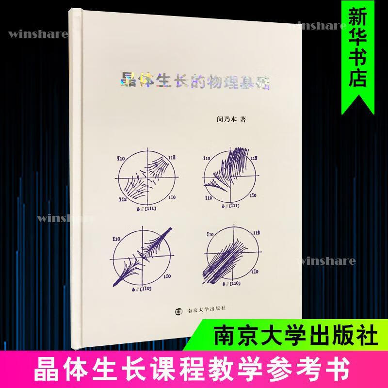 晶体生长的物理基础9787305225369 闵乃本南京大学出版社科学与自然
