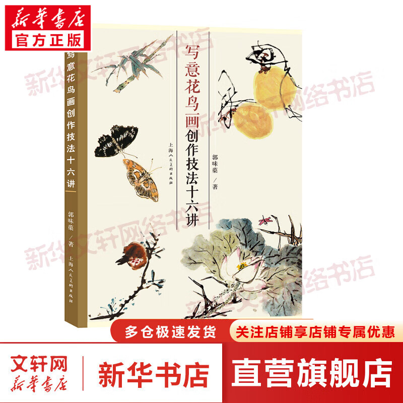 写意花鸟画创作技法十六讲 郭味蕖 国画花鸟画教程 上海人民美术出版社 图书