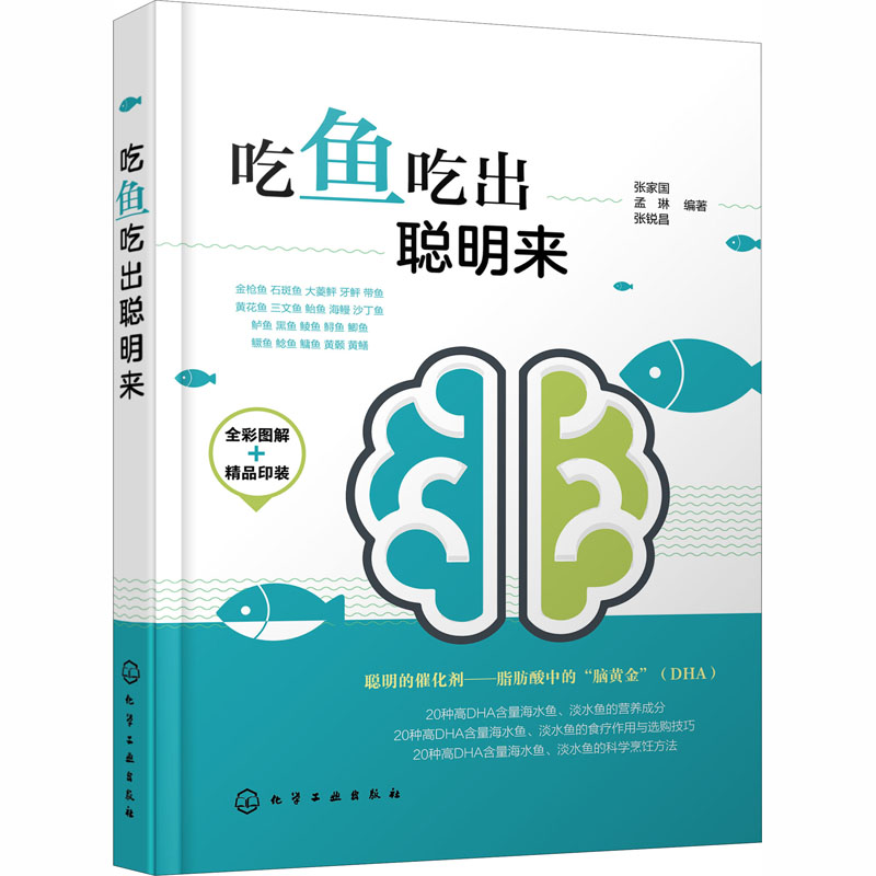 吃鱼吃出聪明来