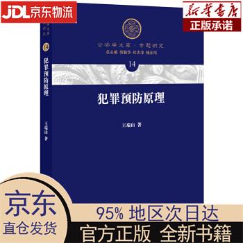犯罪原理 王瑞山 法律出版社 王瑞山 著 法律出版社