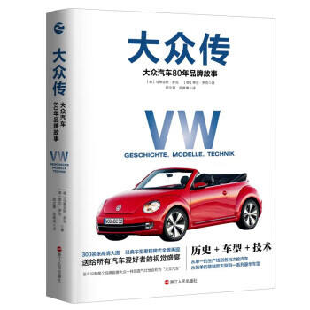 【S】大众传：大众汽车80年品牌故事[德]马蒂亚斯·罗克,[德]蒂尔·罗克著,胡文菁,孟鼎博译