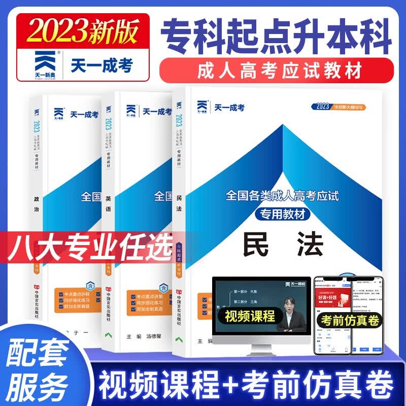 成人高考专升本2023教材天一成考法学类专升本政治+英语+民法学 教材套装3本