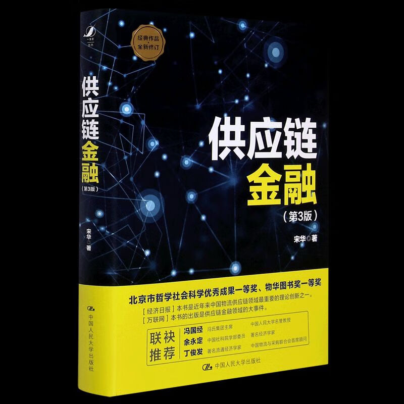 供应链金融第3版全新修订精装版 宋华 中国人民大学出版社 经济管理 9787300288895