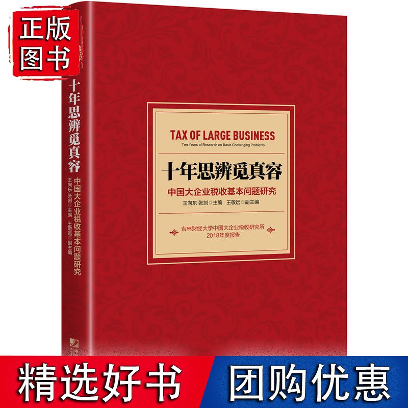 十年思辨觅真容：中国大企业税收基本问题研究