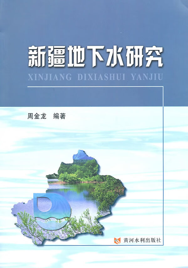 新疆地下水研究【，放心购买】