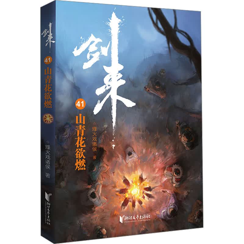 剑来 41 山青花欲燃 图书