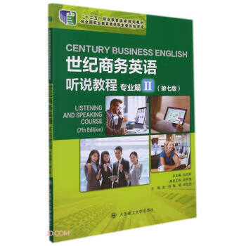 世纪商务英语听说教程