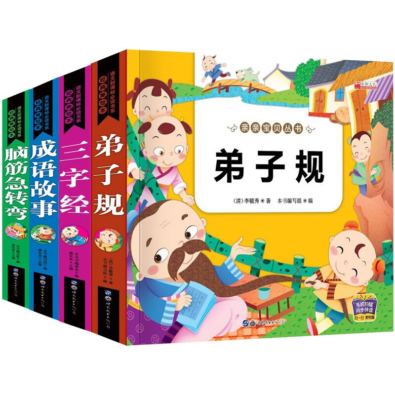 亲亲宝贝丛书（4册）三字经+弟子规+成语故事+脑筋急转弯3-6岁