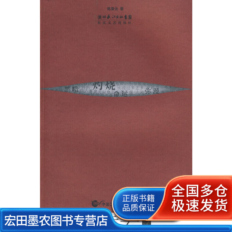 池凌云诗选【好书】