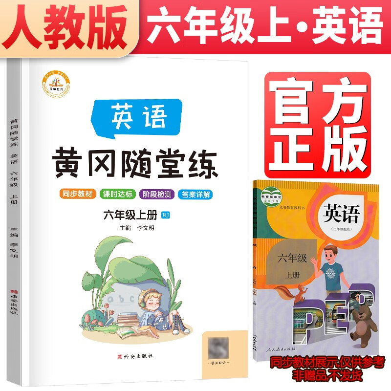 黄冈随堂练六年级英语上册人教版 六年级同步训练黄冈作业本随堂练习册