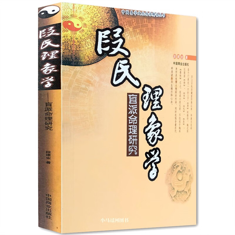 《段氏理象学》盲派命理研究段建业断命口诀金口诀盲派千金断应用秘法命理学书籍周易四柱子平正解真诠预