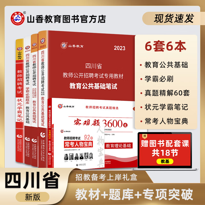 山香教育2023四川省教师公开招聘考试教育公共基础3600道客观真题7本套礼盒装