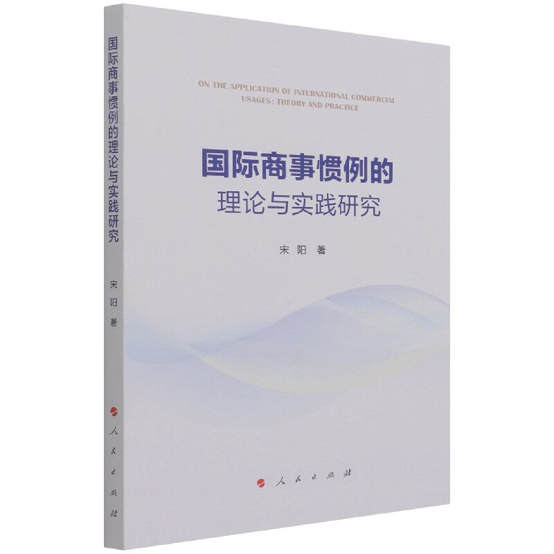 国际商事惯例的理论与实践研究