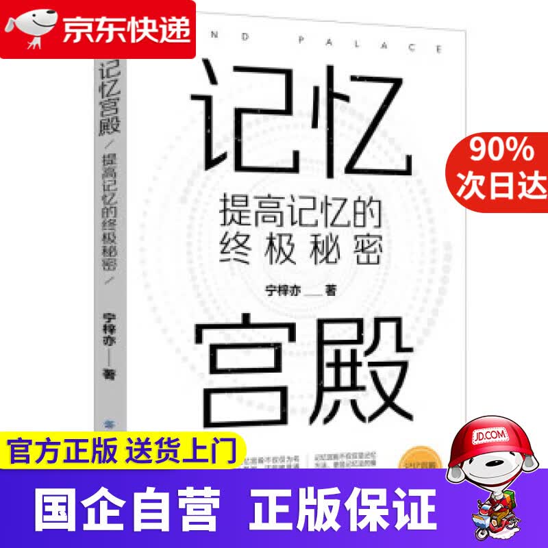 记忆宫殿：提高记忆的秘密 宁梓亦 著 中国纺织出版社 9787518025619