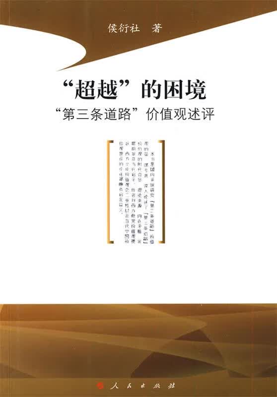 “超越”的困境—“第三条道路”价值观述评