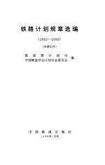 铁路计划规章选编1993-1996