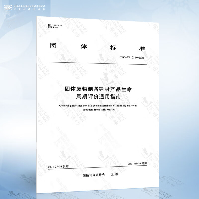 T/CACE 031-2021 固体废物制备建材产品生命周期评价通用指南