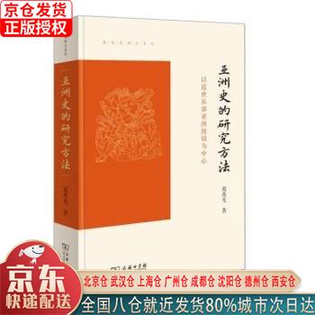 【新华全新书籍】亚洲史的研究方法：以近世东部亚洲海域为中心(葛兆光讲义系列) 葛兆光 商务印书