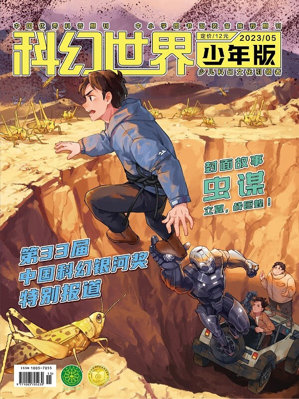 《科幻世界·少年版》2023年5期