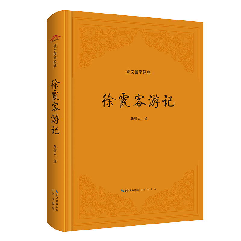 徐霞客游记