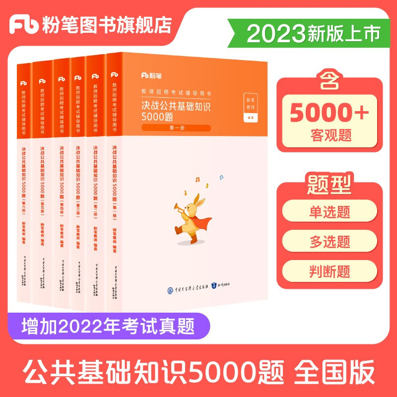 粉笔教师2023决战公共基础知识5000题教师招聘考试用书教师编题库