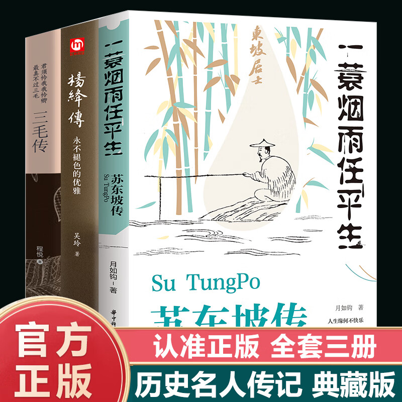 苏东坡传 一蓑烟雨任平生+杨绛传永不退色的优雅+三毛传全3册 人物传记类书籍纪念典藏版 苏东坡历史名人物传记名人传记类书籍畅销书籍排行榜 全3册