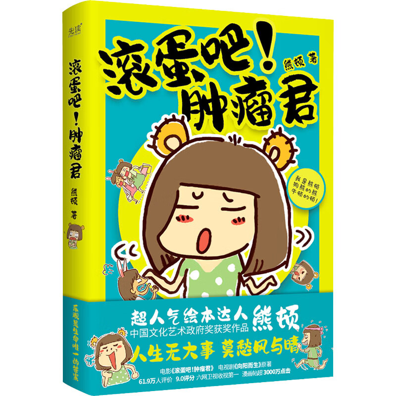 滚蛋吧!肿瘤君 熊顿 书籍 图书