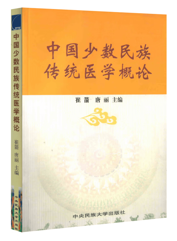 中国少数民族传统医学概论